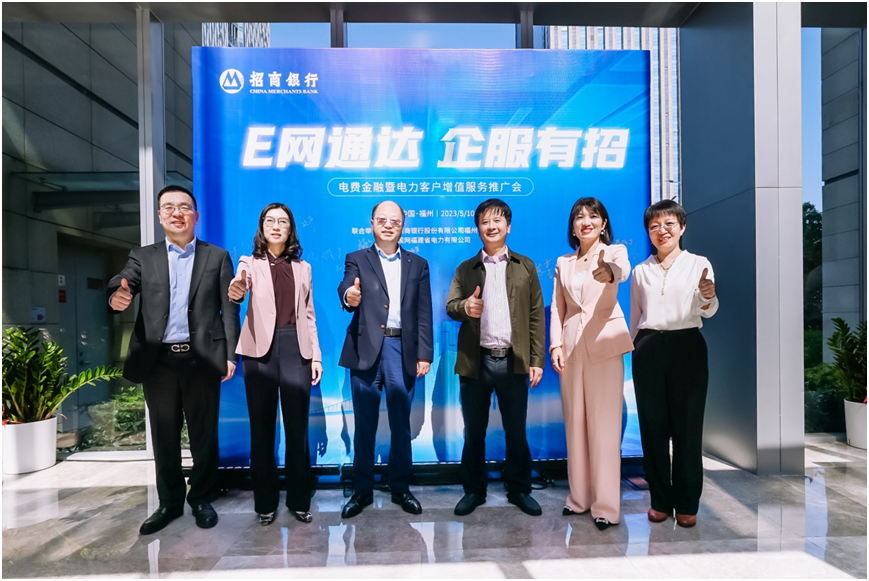 招商银行联合国网福建公司拓展电费缴费生态，助推八闽经济稳步发展 - 银行 - 财经频道