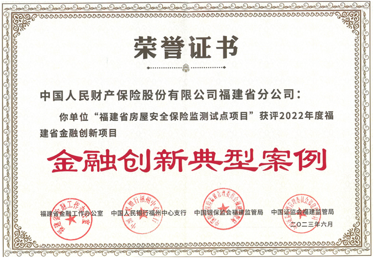 人保财险福建省分公司“房屋安全保险监测试点项目”获评2022年度福建省金融创新项目 - 保险 - 财经频道